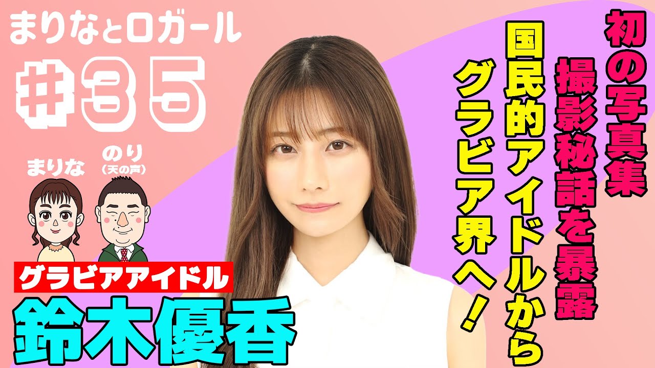 「まりなとロガール」#35 まりなとすずきゆうか 前半（2022年9月28日配信） - TKHUNT