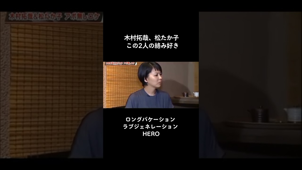 #木村拓哉 #松たか子 #ロングバケーション #ラブジェネレーション #HERO #この2人好き - TKHUNT