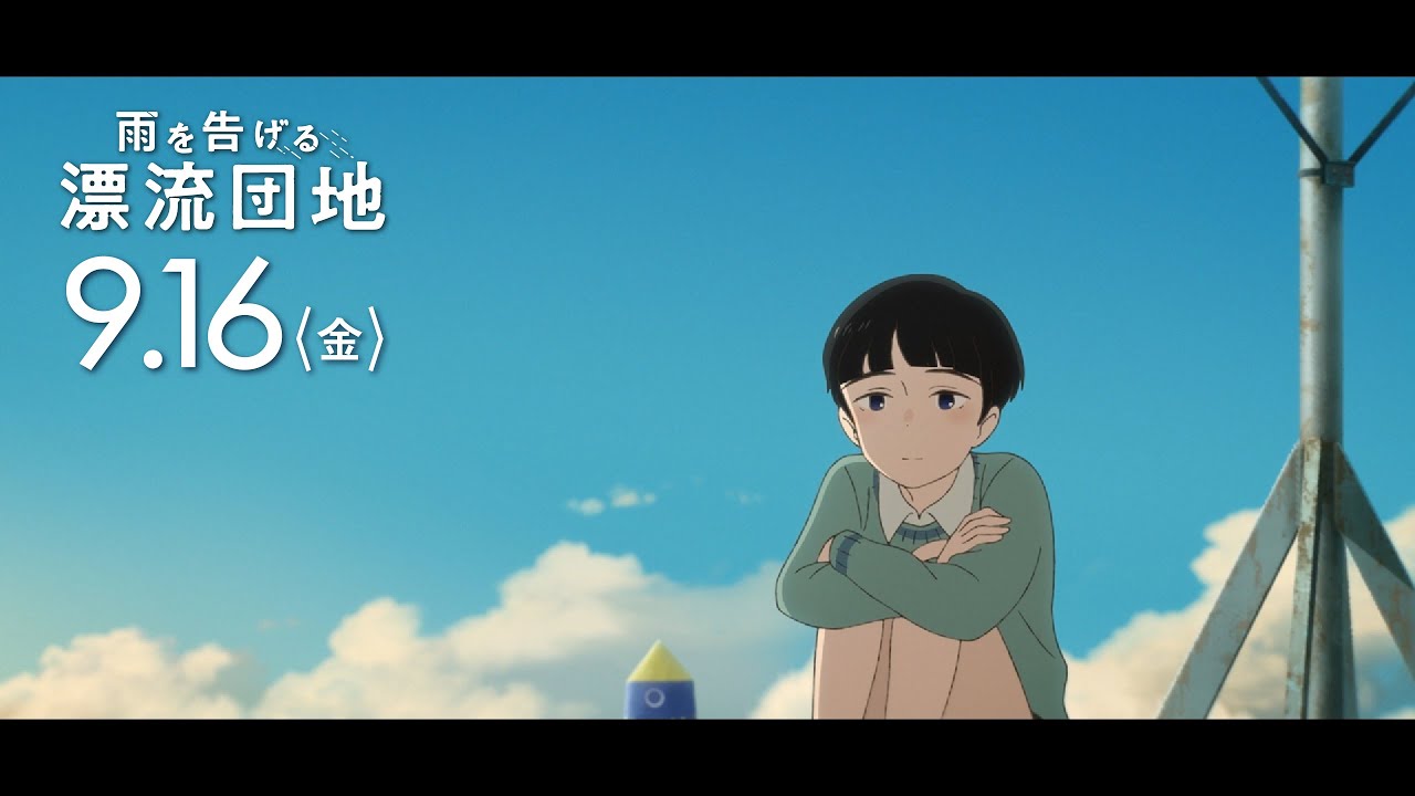 【雨を告げる漂流団地】本編映像を一部公開!~ずっと真夜中でいいのに。挿入歌「夏枯れ」編~ Tkhunt