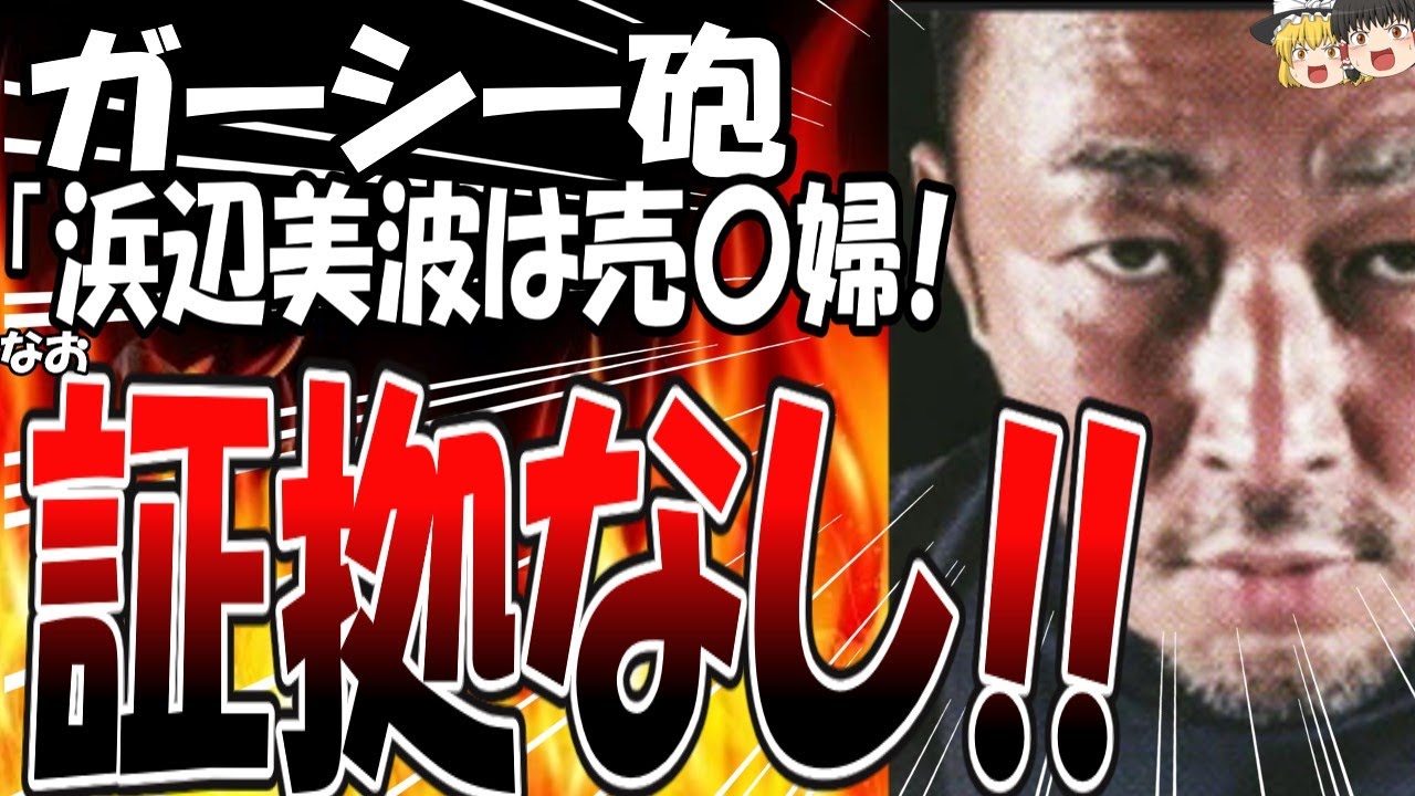 【ゆっくり解説】ガーシー 、浜辺美波にガーシー砲！！ P活暴露も証拠なし！「証拠も出さず売〇婦扱いか…」 - TKHUNT
