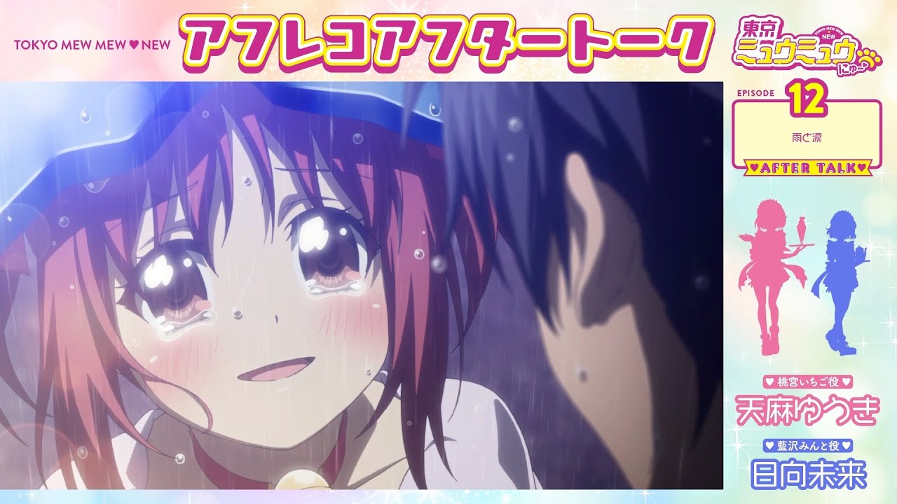 【東京ミュウミュウ にゅ〜♡】アフレコアフタートーク #12 - TKHUNT