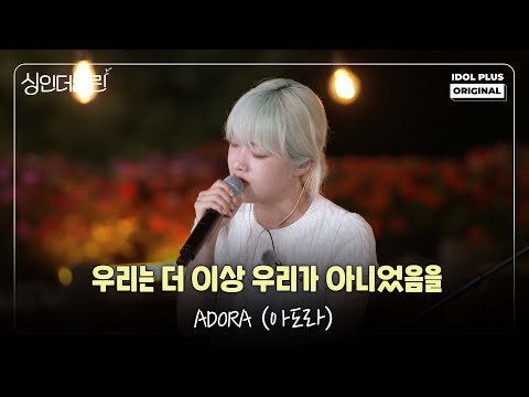 ADORA - The End of Eternity (私たちはもう私たちではなかった) @ Sing in the Green Episode 8 - Live Clip (220914 ...