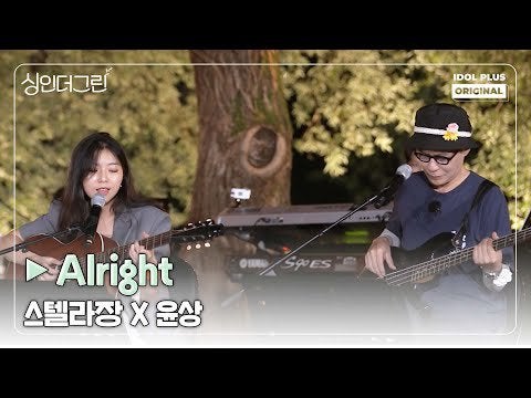 Stella Jang X Yoon Sang - Alright @ Sing in the Green エピソード 8 (220913) - TKHUNT
