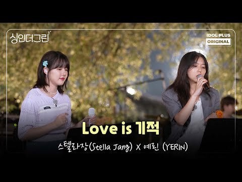 Stella Jang & Yerin - Love is a Miracle @ Sing in the Green エピソード 9 (220921) - TKHUNT