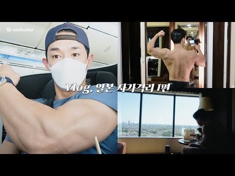 Wonho - ohhoho : 日本自己検疫 Vlog パート 1 | ホームトレーニング [ENG SUB] - TKHUNT