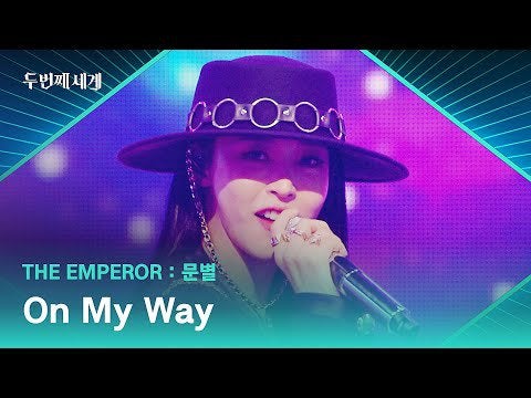 ムンビョル (MAMAMOO) - On My Way @ JTBC Second World Episode 1 (220830) - TKHUNT