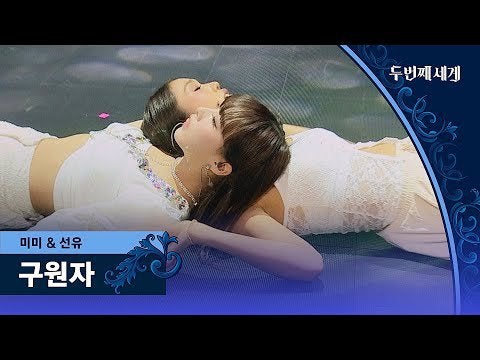 OH MY GIRL Mimi & CLASS:y Kim Seonyou - Savior (orig. Lee Hi) @ JTBC Second World エピソード 4 ...