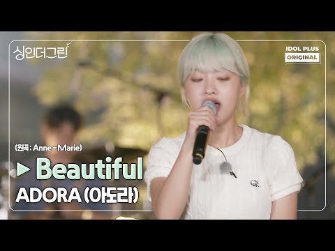ADORA - Beautiful (orig. Anne-Marie) @ Sing in the Green エピソード 9 (220921) - TKHUNT