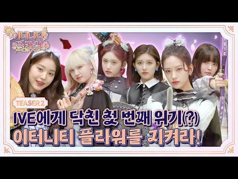 IVE - Eternity Flower (Teaser 2) @ UNIVERSE OFFICIAL (放送日: 220908) [ENG SUB] - TKHUNT