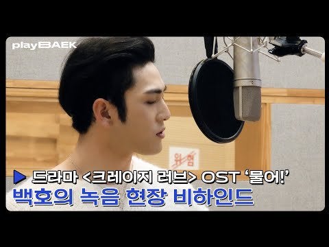 ベクホ - EP.3 ドラマ「クレイジーラブ」OST-バイト! 後ろで録音 @ PLAYBAEK (220913) [ENG SUB] - TKHUNT