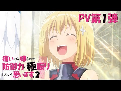 TVアニメ「痛いのは嫌なので防御力に極振りしたいと思います。2」PV第1弾（BOFURI Season2） - TKHUNT