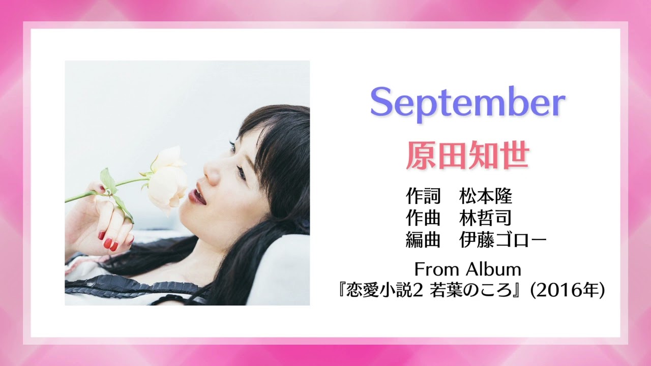 September 原田知世 【高音質】 - TKHUNT