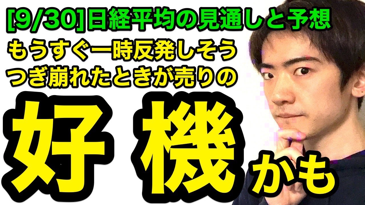 日経平均チャート見通しと予想：待機。反発が来たら売りのチャンスか？（9/30版） - TKHUNT