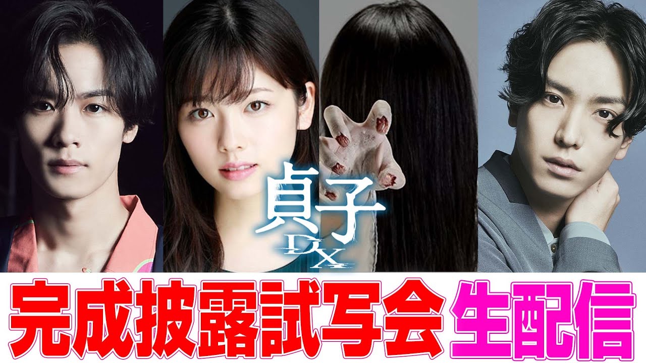 【貞子DX】 完成披露試写会生配信 - TKHUNT