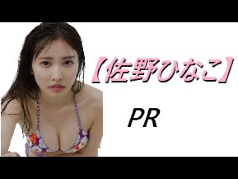 【佐野ひなこ】PR - TKHUNT
