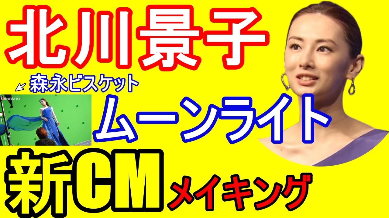 北川景子、森永ビスケット『ムーンライト』新CMメイキング【モデルプレス modelpress切り抜き】 - TKHUNT