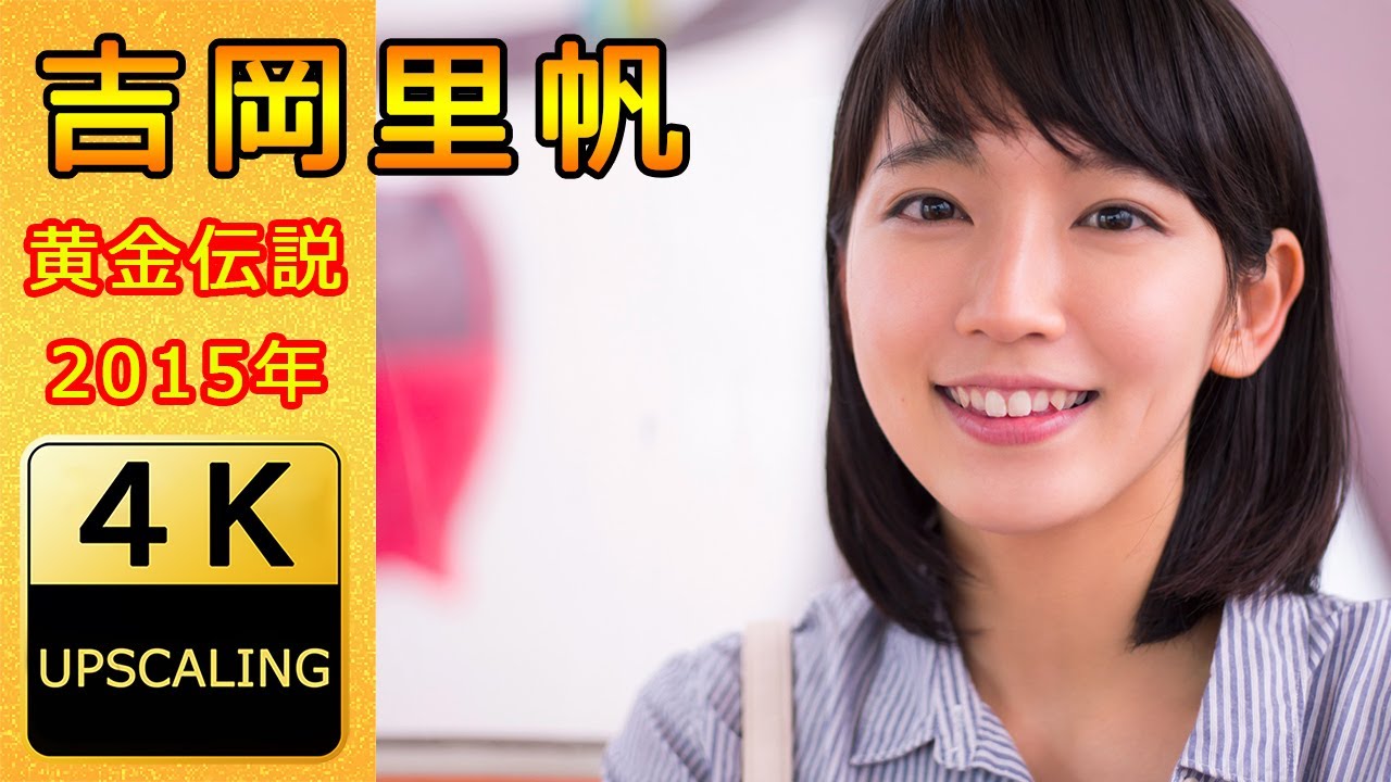 吉岡里帆【4K】(2015) グラビア黄金伝説（当時22歳）(Riho Yoshioka 4K Upscaling Japanese gravure idol) - TKHUNT