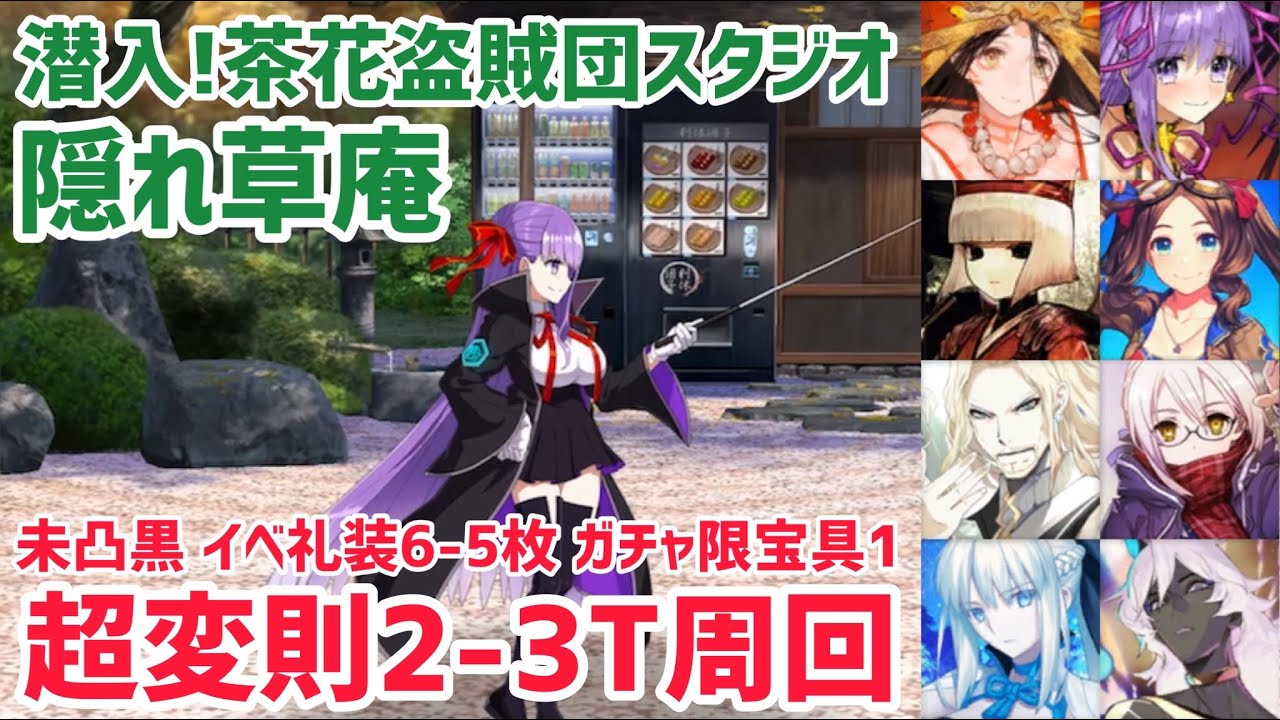 【FGO】90++超変則2〜3T周回7パターン 隠れ草庵 潜入！茶花盗賊団スタジオ【ぶっちぎり茶の湯バトル ぐだぐだ新邪馬台国 地獄から帰ってきた男】 - TKHUNT