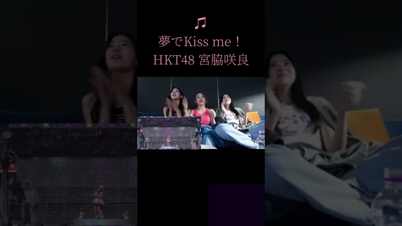 【LESSERAFIM】【夢でKiss me】HKT48宮脇咲良の鑑賞会#shorts #lesserafim #宮脇咲良 - TKHUNT
