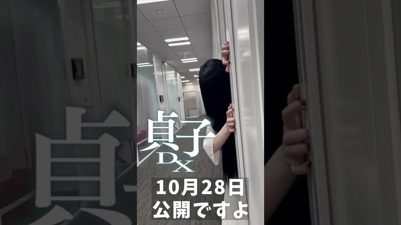 あの人にドッキリされました…! #貞子 #shorts #sadako #貞子dx #小芝風花 - TKHUNT