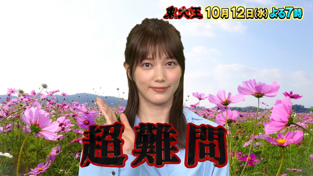 『東大王』10/12(水) 本田翼から超難問!! 伊沢率いる最強芸能人チームが襲来!!【TBS】 - TKHUNT
