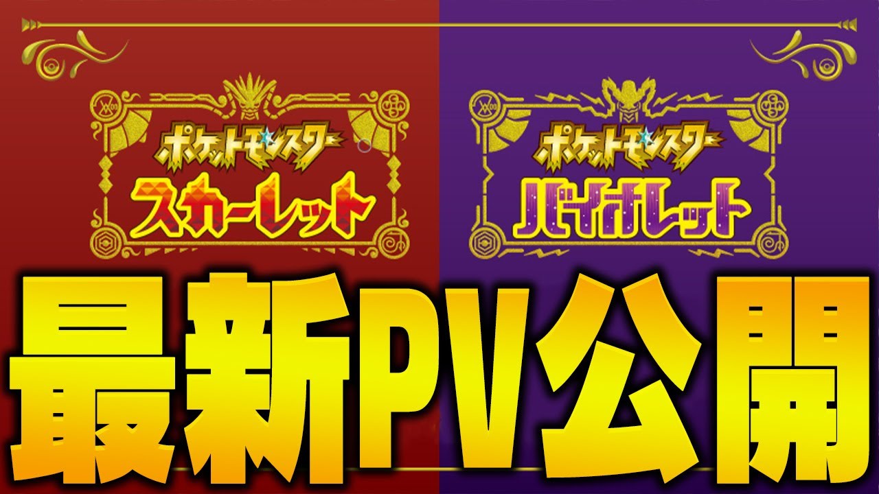 【速報】ポケモンSVの最新情報が 日に公開決定！【ポケモンSV／スカーレット・バイオレット】 - TKHUNT