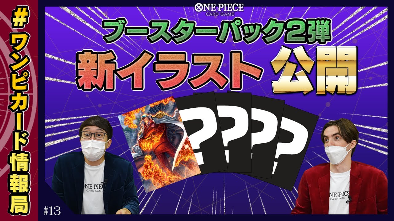 【公式】# ワンピカード 情報局 Vol.13（ONE PIECEカードゲーム） - TKHUNT