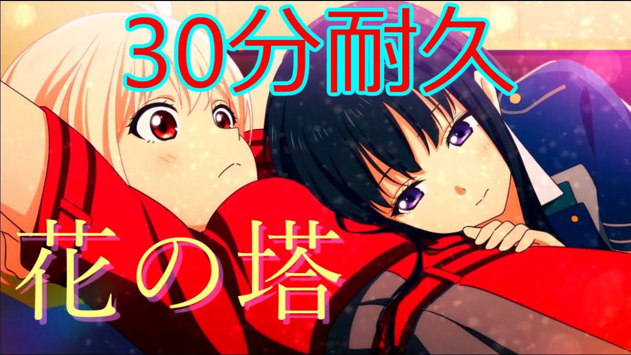 花の塔 フル 30分耐久 - TKHUNT