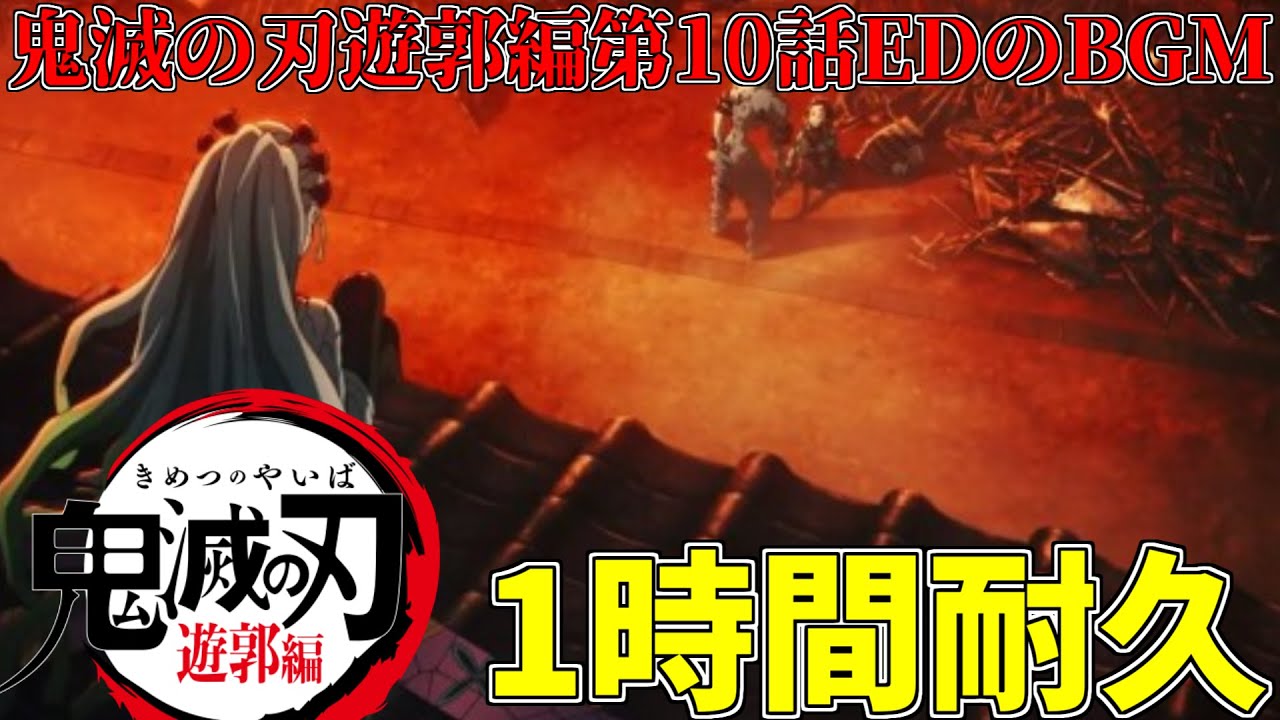 【1時間耐久】鬼滅の刃 遊郭編 第10話EDのBGM【高音質】 - TKHUNT