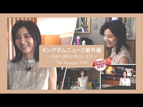 キングダムニュース番外編【Vlog】～収録の裏側お見せします～ - TKHUNT