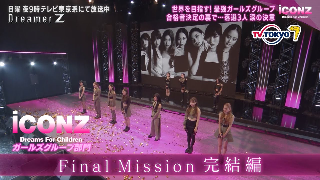 「iCON Z」ガールズグループ部門完結!!/Dreamer Z #47～Special Edition～ - TKHUNT