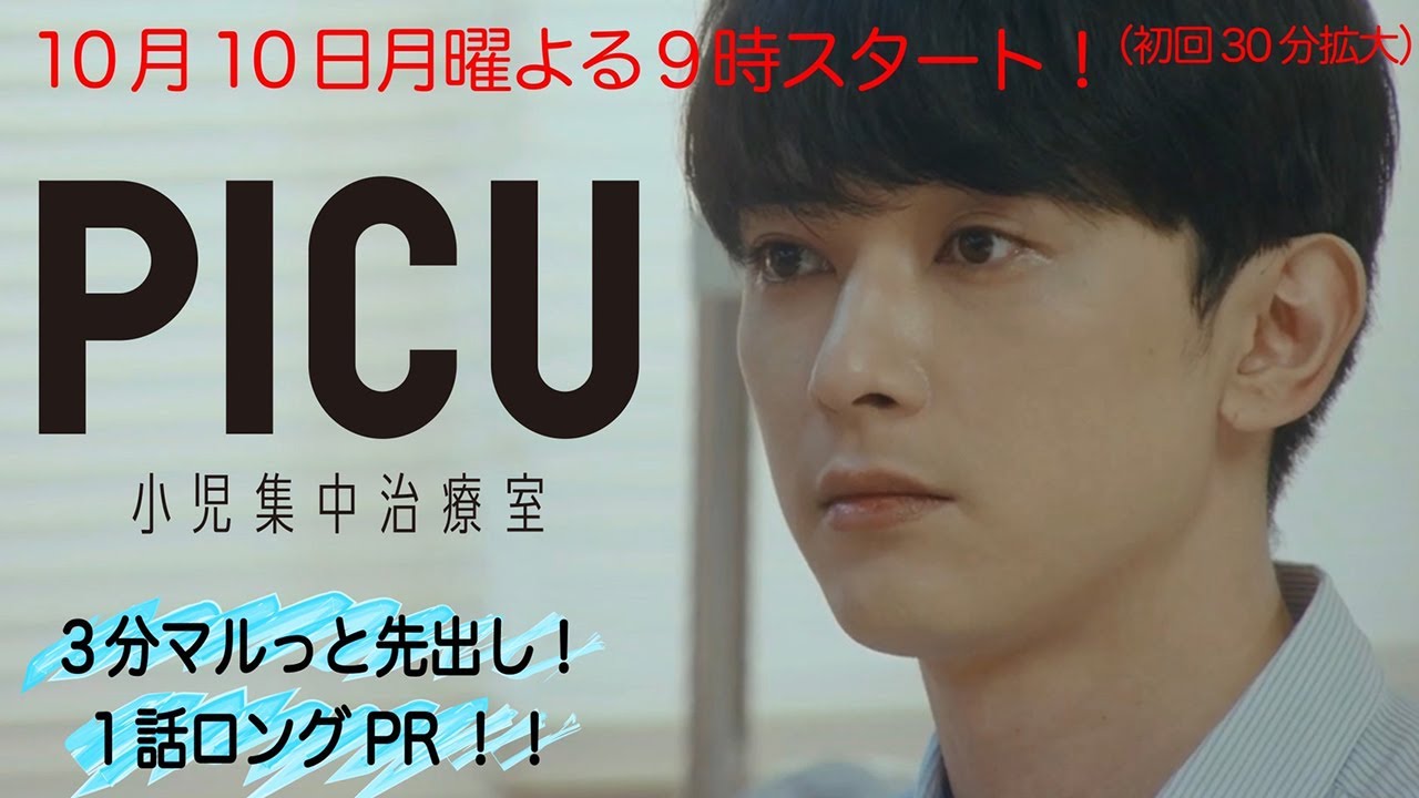 【ロング予告】『PICU 小児集中治療室』10月10日(月)よる9時スタート！【フジ】 - TKHUNT