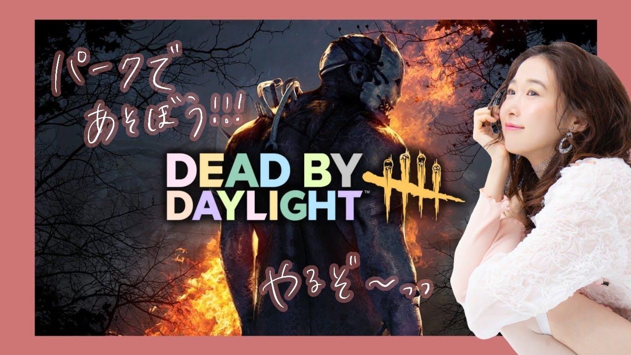 今日もパークであそぶ！デッドバイデイライト【DbD】【 Dead by Daylight】 - TKHUNT
