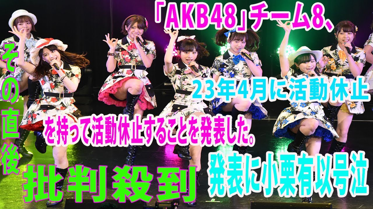 批判殺到「akb48」チーム8、23年4月に活動休止 発表に小栗有以号泣「今までのことがよみがえってきて…」 Tkhunt