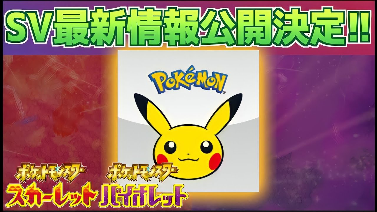 【緊急速報】再びSVの最新情報公開決定！！【スカーレット・バイオレット】 - TKHUNT