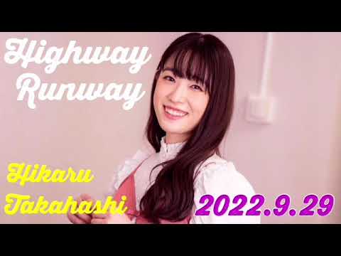 髙橋ひかる Highway Runway 2022.9.29 - TKHUNT