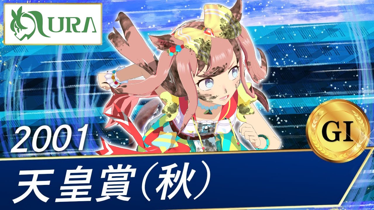 2001年 天皇賞（秋）（GⅠ） | アグネスデジタル | URA非公式 - TKHUNT