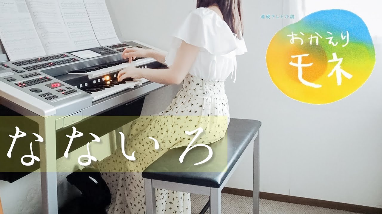 「なないろ」nhk連続テレビ小説『おかえりモネ』主題歌 Bump Of Chicken 月刊エレクトーン9月号 エレクトーン演奏 Tkhunt
