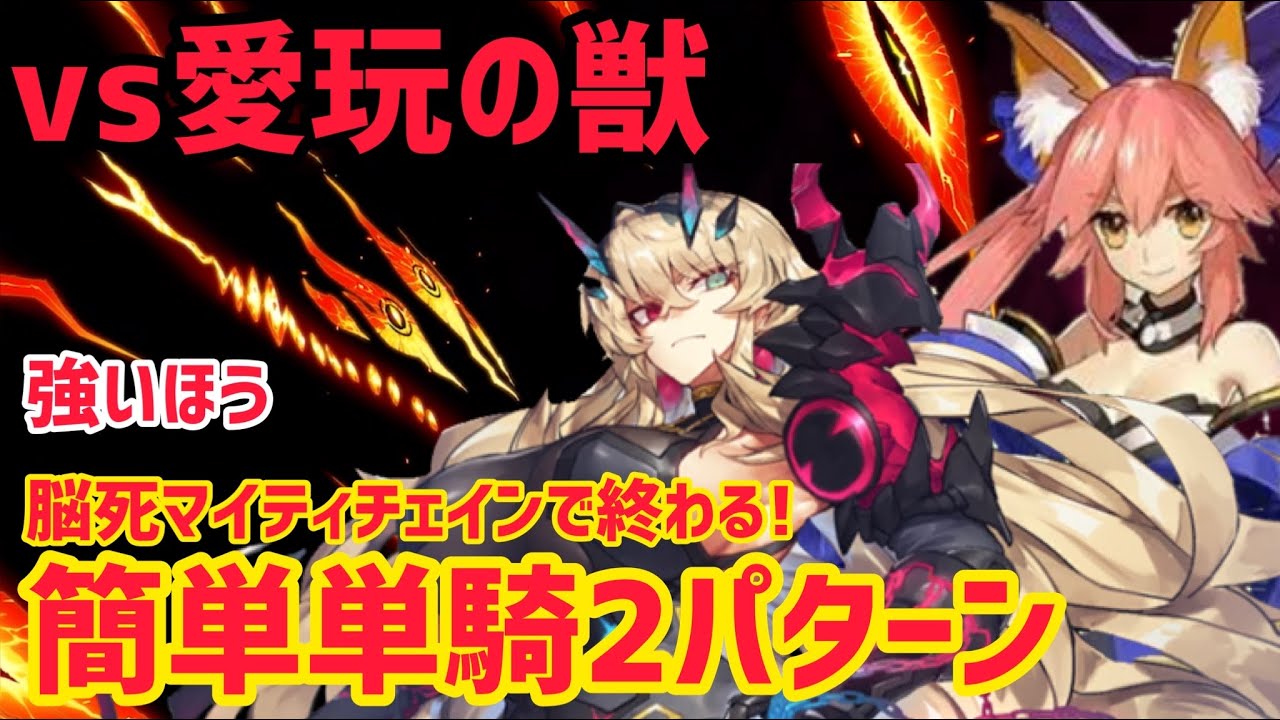 【FGO】バーゲストor玉藻単騎で簡単安定攻略 愛玩の獣(コヤンスカヤ)戦 スーパーリコレクションクエスト【RoadTo7オリュンポス】 - TKHUNT