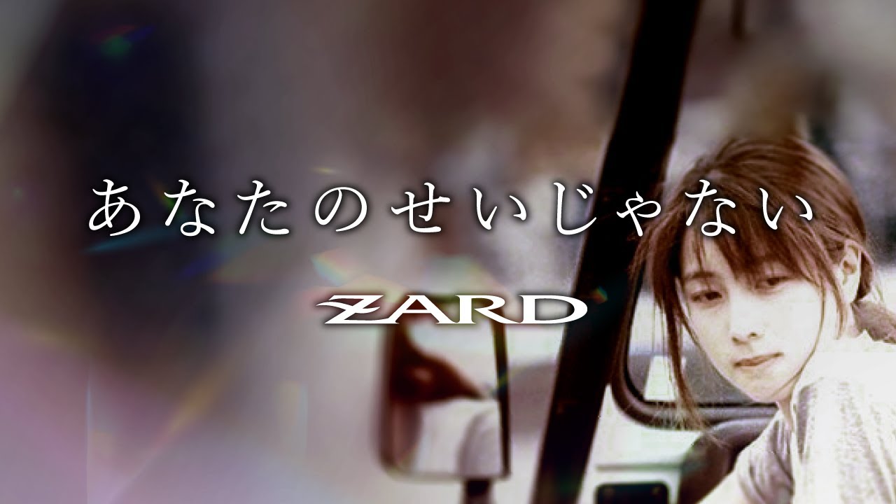 「あなたのせいじゃない」ZARD - TKHUNT