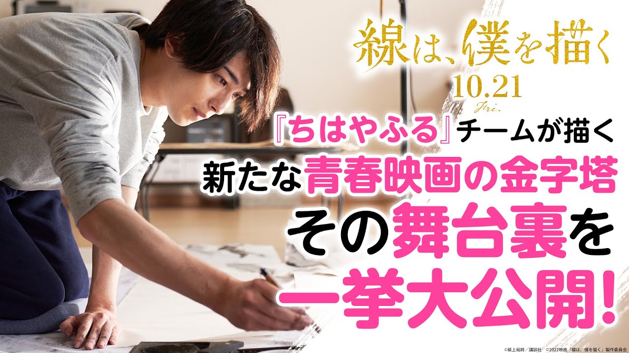 撮影の裏側に迫る！メイキング・オブ・映画『線は、僕を描く』【10月21日（金）公開】 - TKHUNT