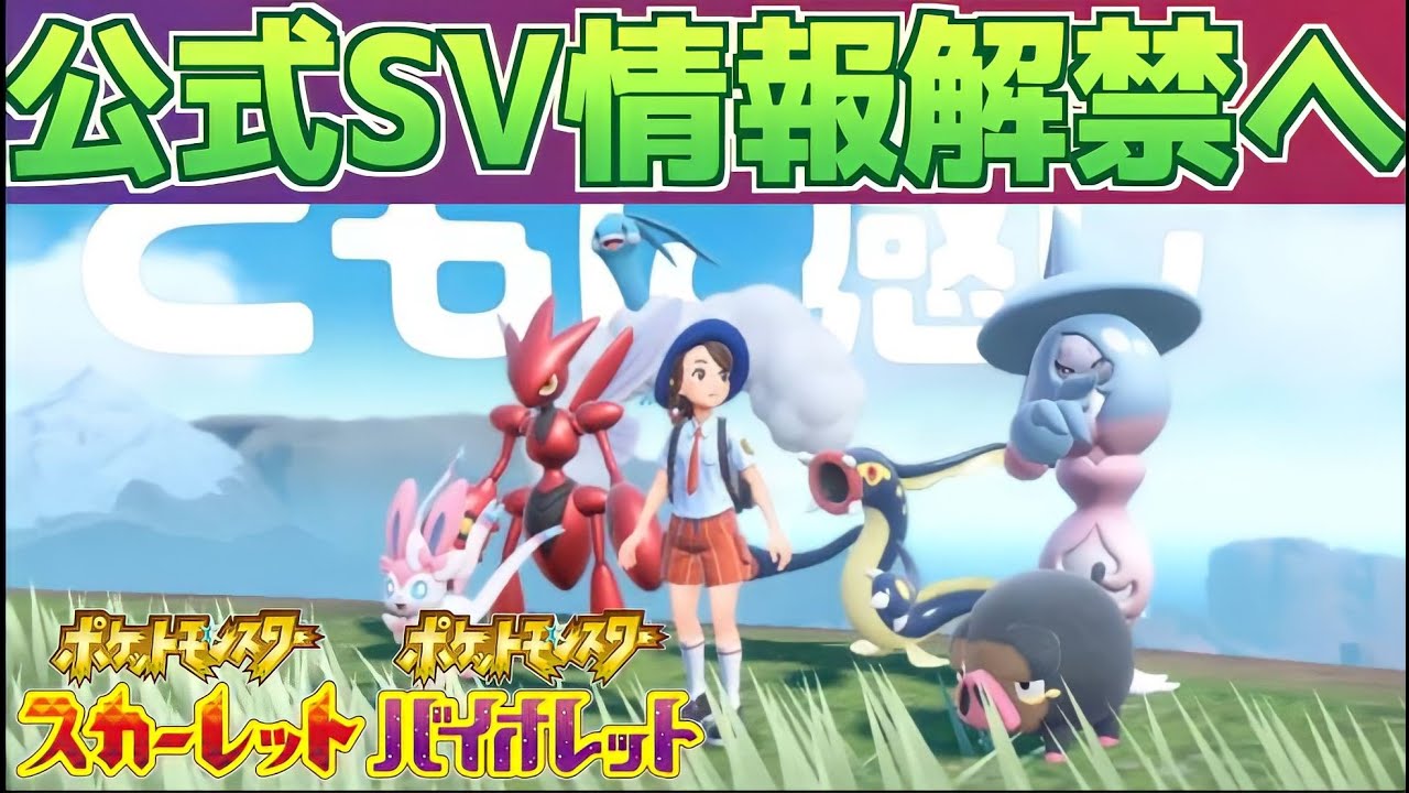 【速報】公式が動く！再びSVの情報解禁へ。【スカーレット・バイオレット】 - TKHUNT