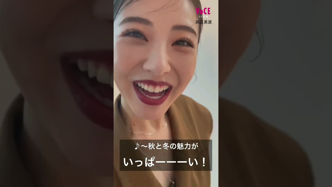 浜辺美波 】ミュージカル調にVOCE11月号の魅力紹介💃#shorts - TKHUNT