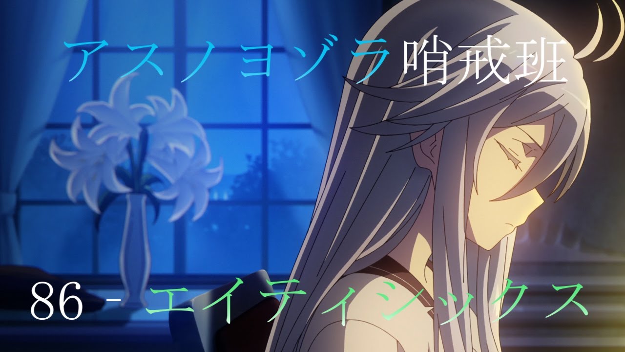 【MAD】アスノヨゾラ哨戒班×86‐エイティシックス - TKHUNT