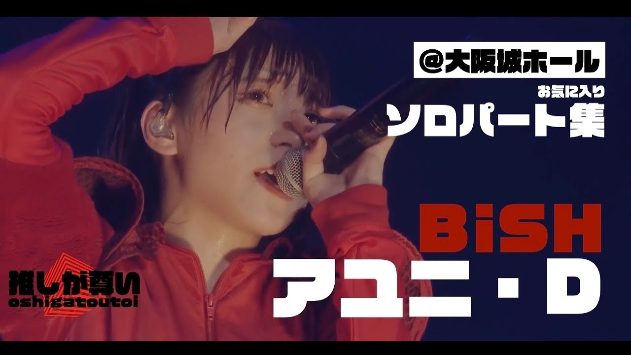 【BiSH】アユニ・D ソロパート集@大阪城ホール - TKHUNT