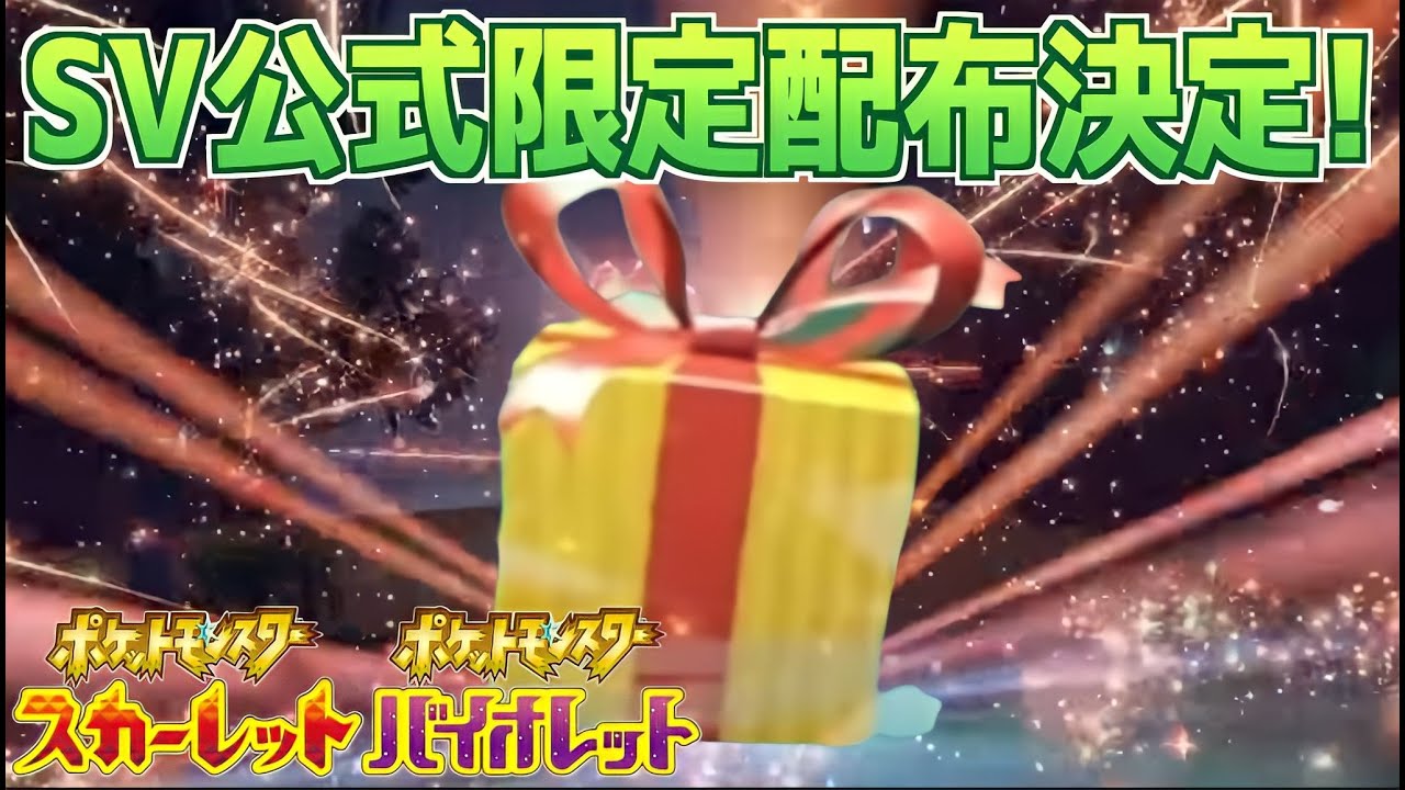 【速報】スカーレットとバイオレットで が公式限定配布決定！【ポケモンSV】 - TKHUNT