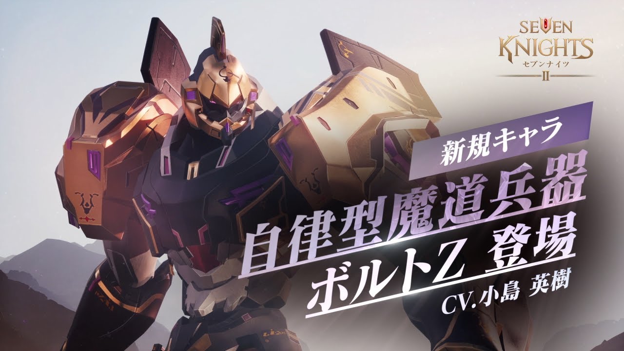 [セブンナイツ2] 自律型魔道兵器 ボルトZ、登場！ - TKHUNT
