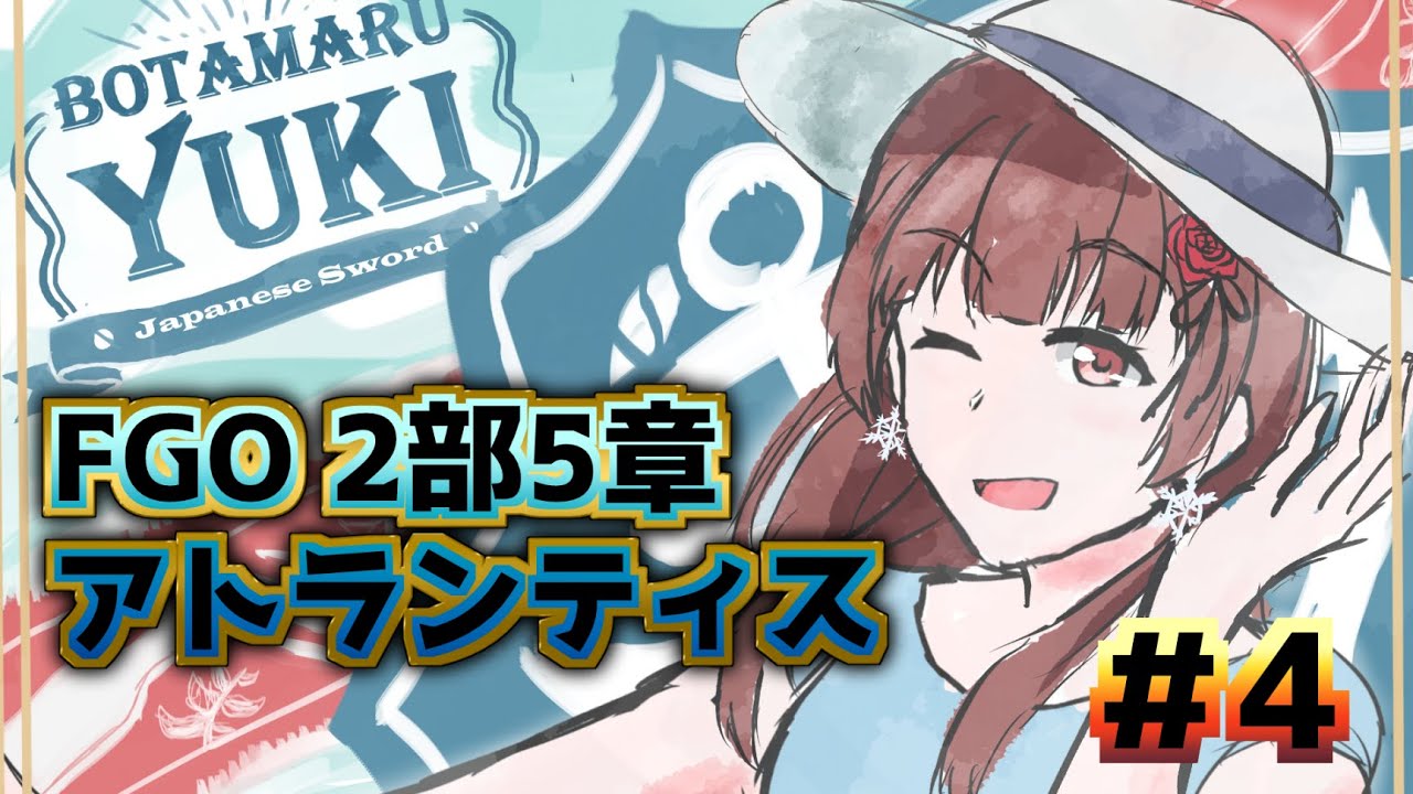 【FGO】#4 バーサーカーと海に漕ぎ出だすFGO アトランティス【ぼたまる雪】 - TKHUNT