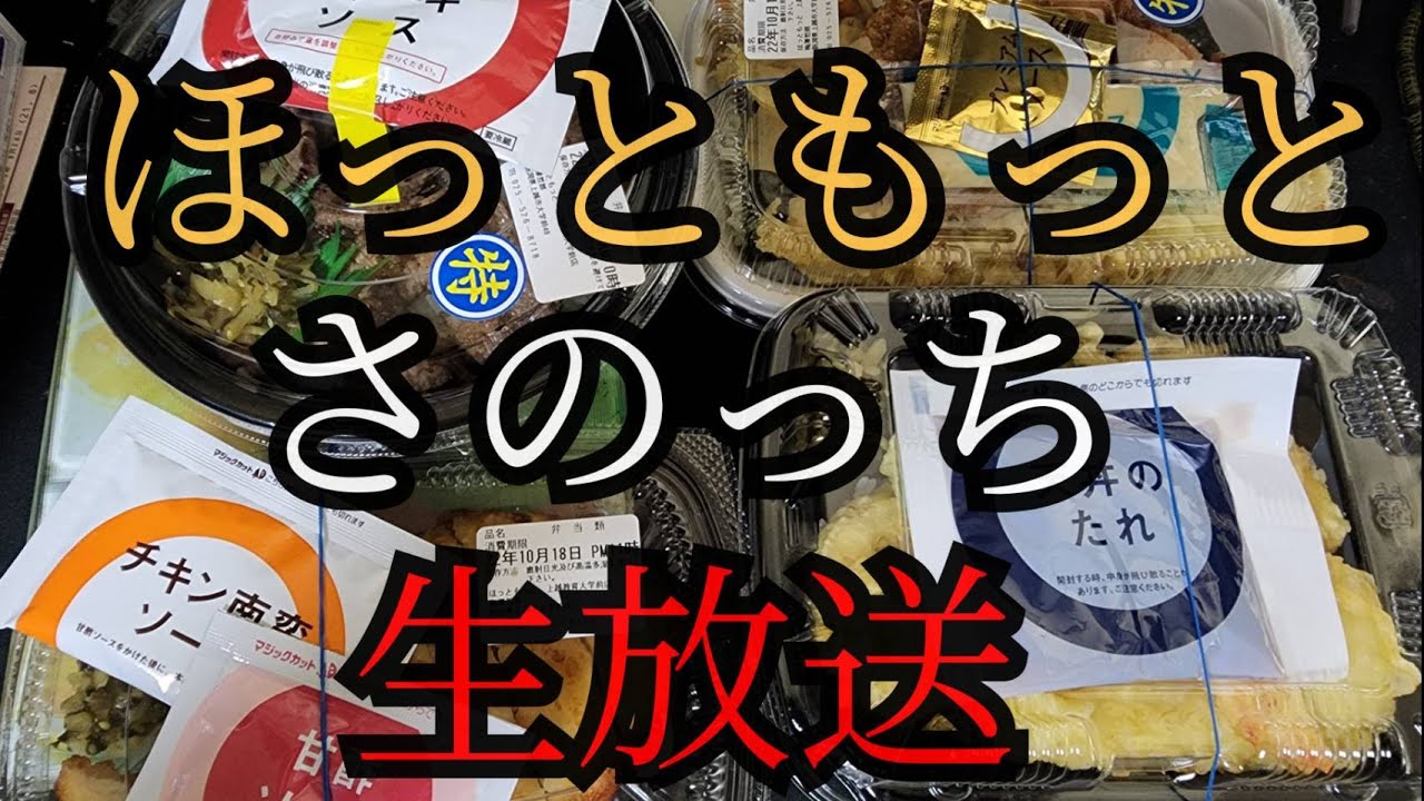 [ライブ] 10月18日 ほっともっと食べながら雑談live - TKHUNT