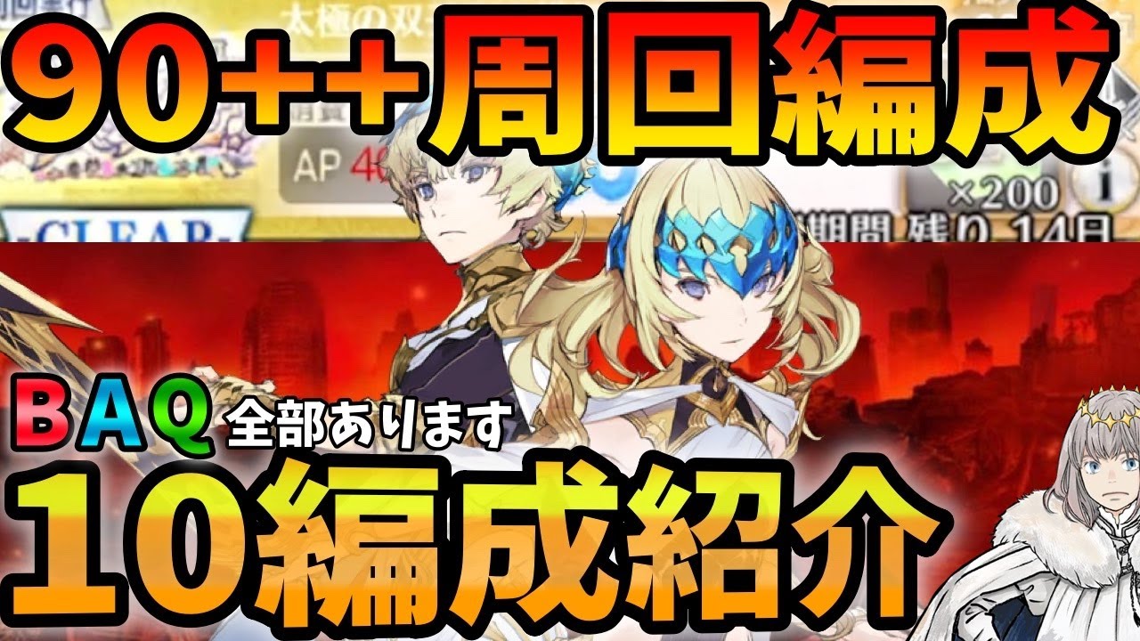 【FGO】90++「太極の双子との模擬戦闘！」の周回パーティ10編成を紹介。変則周回の参考に！ - TKHUNT